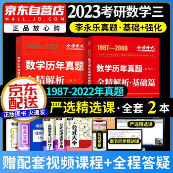 2023李永乐考研数学三历年真题全精解析基础+提高篇 可搭配武忠祥高等基础张宇30讲汤家凤1800肖秀荣徐涛核心考案