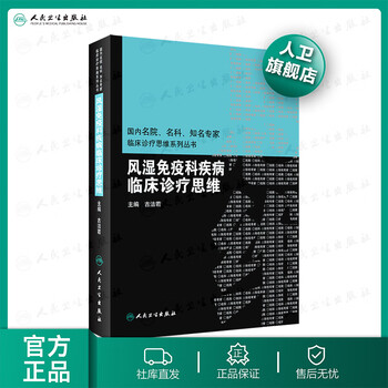 风湿免疫科疾病临床诊疗思维