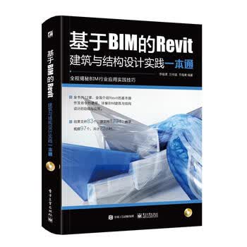 基于BIM的Revit建筑与结构设计实践一本通 李福清 建筑 9787121353857