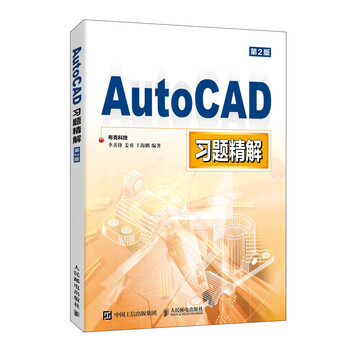 机械 电路 建筑等设计图书(异步图书出品)： CAD习题精解