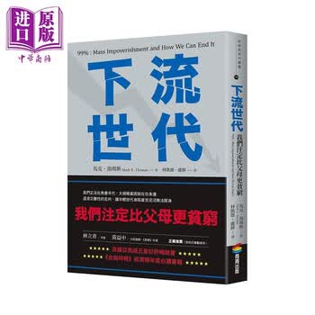 下流世代 我们注定比父母更贫穷 港台原版 马克 汤玛斯 商周出版 经济趋势
