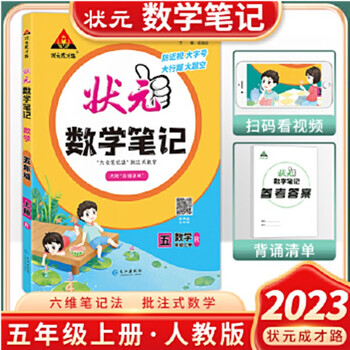 2023版 状元数学笔记 状元语文笔记一年级上册二 三 四 五 六年级上册 状元数学笔记五年级上册 人教版