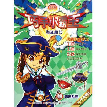 海盗船长 巧手小霸王