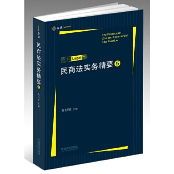 民商法实务精要5 高杉峻 中国法制出版社【正版图书】
