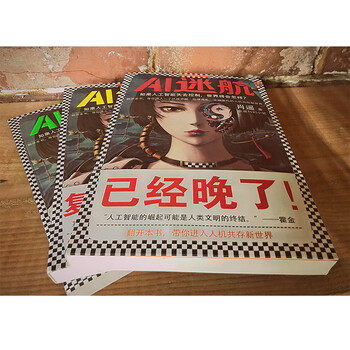 AI迷航 3 无限永生大结局 肖遥 上海文艺出版社【正版图书】