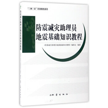 防震减灾助理员地震基础知识教程/三网一员培训教程系列