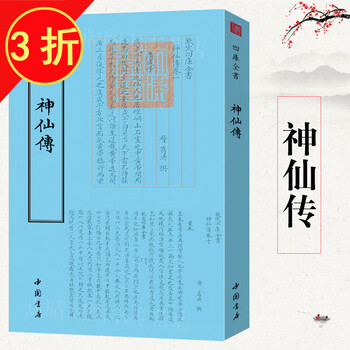 钦定四库全书（原版高清印本）古籍部 神仙传 定价52