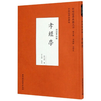 【京联正品】 孝经学宫志翀9787520356114