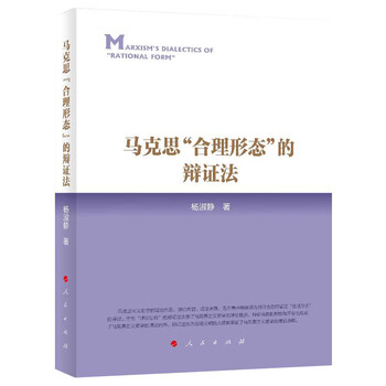 马克思“合理形态”的辩证法9787010222301