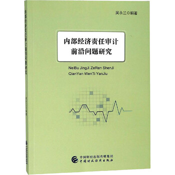 内部经济责任审计前沿问题研究