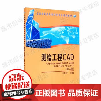 测绘工程CAD（第二版）