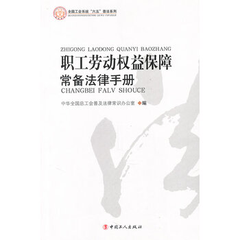 职工劳动权益保障常备法律手册
