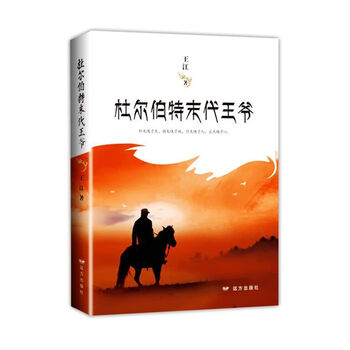 杜尔伯特末代王爷