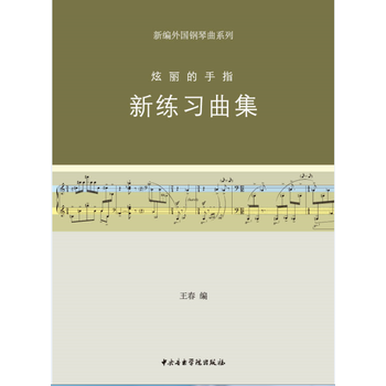 新练习曲集-炫丽的手指