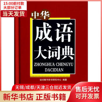 【新华书店】 中华成语大词典（口袋本） 9787513805650 全新正版