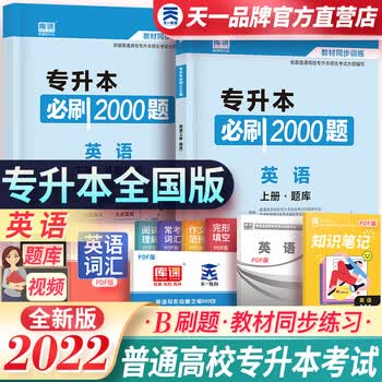 备考2022天一库课专升本全国版统招专升本教材配套必刷题2000题天一库课专升本专转本专插本专接本四川浙江广东通用 专升本必刷2000题：英语