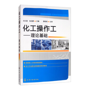 化工操作工：理论基础