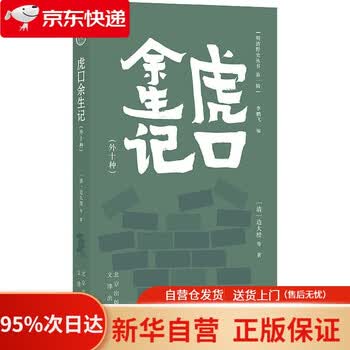 【新华书店 官方自营】明清野史丛书（辑）  虎口余生记（外十种） [清]边大绶等 文津出版社 9787805546957