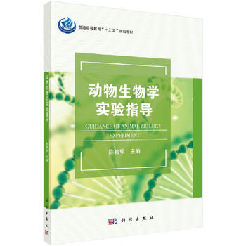 动物生物学实验指导/陈艳珍/科学出版社