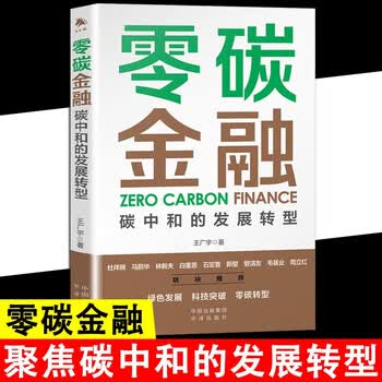 【京联正品】零碳金融-碳中和的发展转型碳中和的金融投资路径金融助力“碳达峰 碳中和”理解绿色金融 碳金融 转型金融书籍