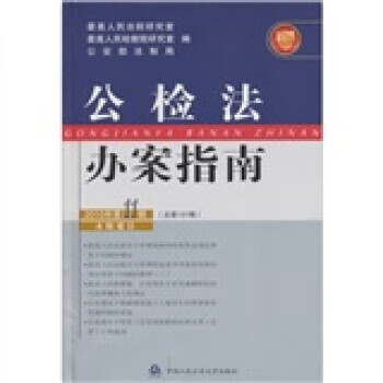 公检法办案指南 人民法院研究室 等 编【正版书】