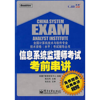 信息系统监理师考试考前串讲【正版图书】