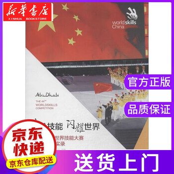 【正版图书】中国技能 闪耀世界 世界技能大赛中国组委会 编撰 中国劳动社会保障出版社