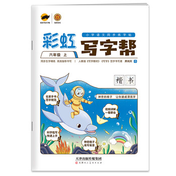 临犀书法字帖彩虹写字帮 小学语文同步练字帖 六年级上含视频 教材规范字手写字体钢笔回米格描红练字本