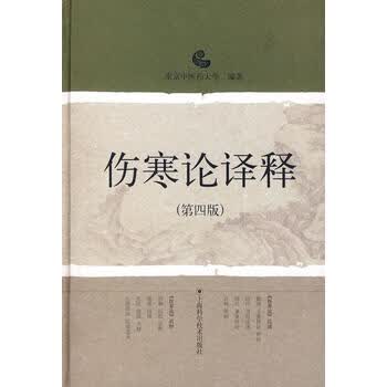 伤寒论译释(第四版) 南京中医药大学著 上海科学技术出版社