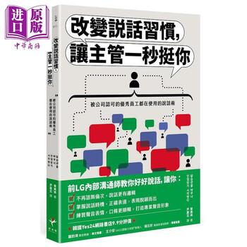 预售 改变说话习惯 让主管一秒挺你 被公司认可的优秀员工都在使用的说话术 港台原版 崔美英 新乐园