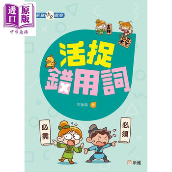 新雅中文教室 活捉错用词 宋诒瑞 港台原版 语文学习 小学阶段 趣味教辅练习 8岁以上