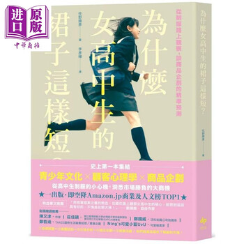 为什么女高中生的裙子这样短？从制服路上观察，谈商品企划的精准预测 港台原版 佐野胜彦 悦知文化