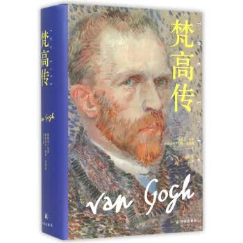 梵高传(精)
