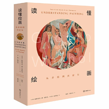 读懂绘画：从乔托到沃霍尔  （比）帕特里克·德·莱恩克 等著，陈涛，郭李梓 译   重庆大学