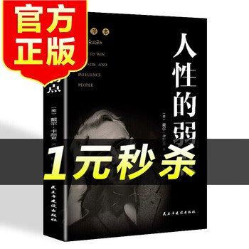 【特价区】人性的弱点全集