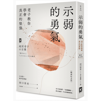 台版 示弱的勇气 老子教你学会的坚强 野人田口佳史 发人深省打破常规的生存指南生活哲学心理励