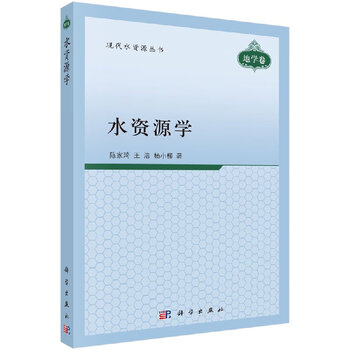 【科学出版社直供】水资源学