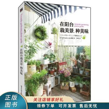 在阳台栽美景种美味全彩