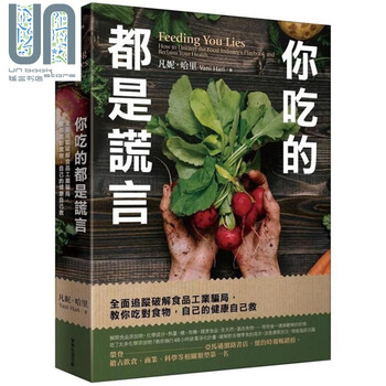 你吃的都是谎言 全面追踪破解食品工业骗局，教你吃对食物	港台原版 凡妮.哈里	常常生活文创 食品健康