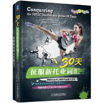 30天征服新托业词汇 9787111654094 机械工业出版社 [韩]韩允姬,张有廷,金保垌,[美