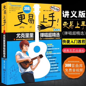 易上手尤克里里弹唱教学曲谱初学者入门教程四线谱自学零基础教材指弹乐谱简谱子四线谱琴