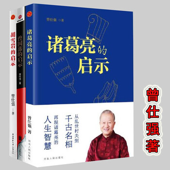 全2册 胡雪岩的启示+胡雪岩现象：曾仕强说中国式经营 曾仕强著红顶商人官商 胡雪岩全传全集 中国历史人物传记经商智慧谋略 全三册 曾仕强作品 曾国藩的启示+胡雪岩的启示 +