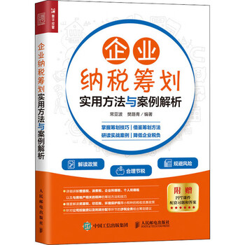 企业纳税筹划实用方法与案例解析