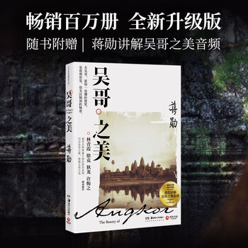 吴哥之美 蒋勋的书
