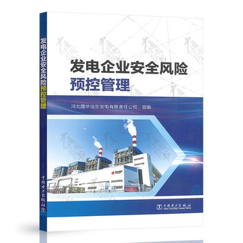 发电企业安全风险预控管理