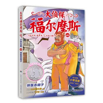 大侦探福尔摩斯小学生版 第十一辑侠医赤胡子 一年级二年级三年级四五六年级寒假课外阅读书籍