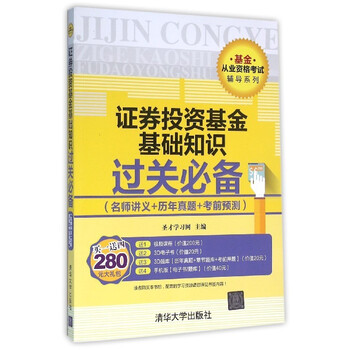 证券投资基金基础知识-(名师讲义+历年真题+考前预测)-买一送四280元大礼包 考试 圣才学习网 清