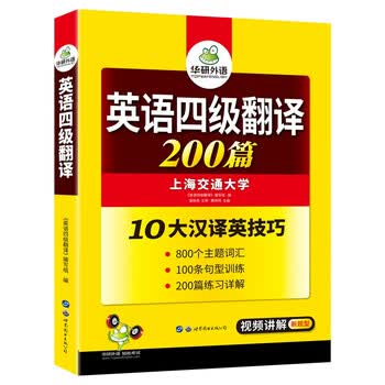 (2019.12新题型)英语四级翻译200篇
