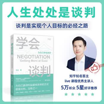【知乎出品】学会谈判 为自己争取更多 面试高情商聊天术 学会说话的艺术 掌控谈话沟通技巧书籍 提高情商和口才的书 红色