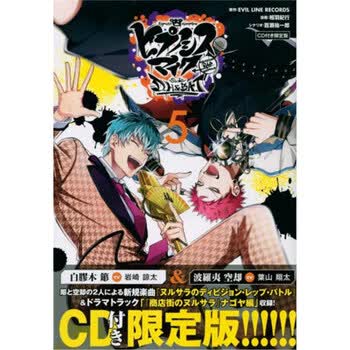 ヒプマイ　ＤＨ＆ＢＡＴ　５　限定版